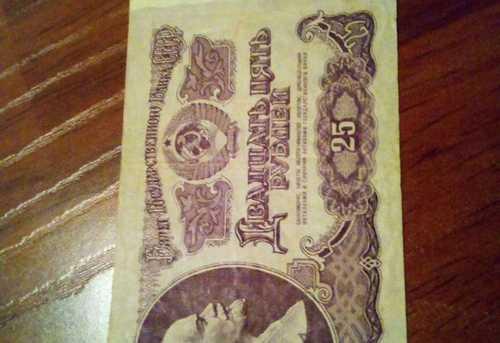 Банкнота 25 рубле СССР 1961 года