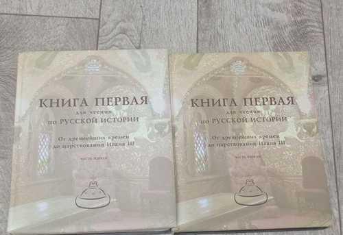 Книга первая по Русской истории 2 части