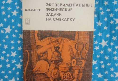 В.Н. Ланге. Экспериментальные физические задачи на