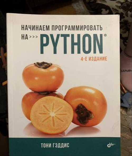 Тони гэддис. Начинаем программировать на Python Тони Гэддис.