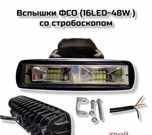 Вспышки фсо (16LED-48W ) + Стробоскоп