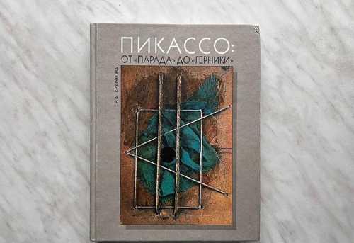 Пикассо. От "Парада" до "Герники". Крючкова В. А