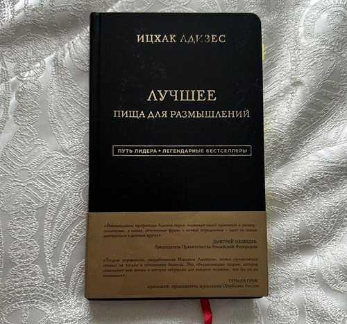 Ицхак адизес Лучшее пища для размышлений