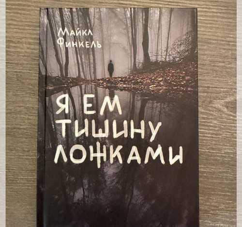 Книга Финкель - Я ем тишину ложками