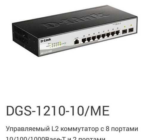 Коммутатор D-Link DGS-1210-10/ME/A1A, управляемый