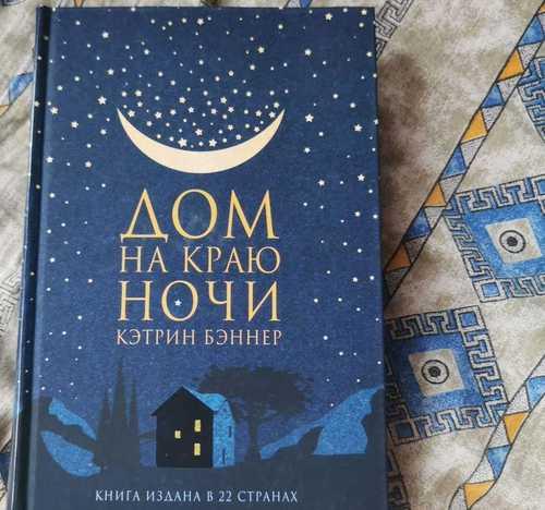 Новая книга Дом на краю ночи Кэтрин Бэннер