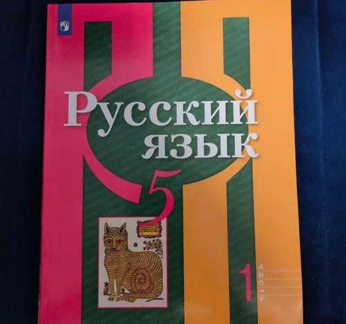 Учебник русский язык 5 кл часть 1 (Рыбченкова)