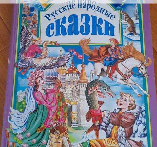 Русские народные сказки