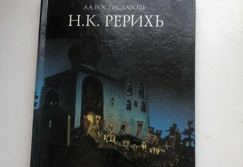 Книга Н К Рерих 1995 г