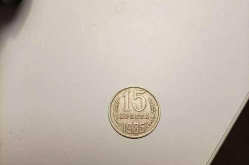 15 копеек 1985 год