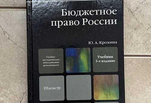 Крохина Ю.А. Бюджетное право России