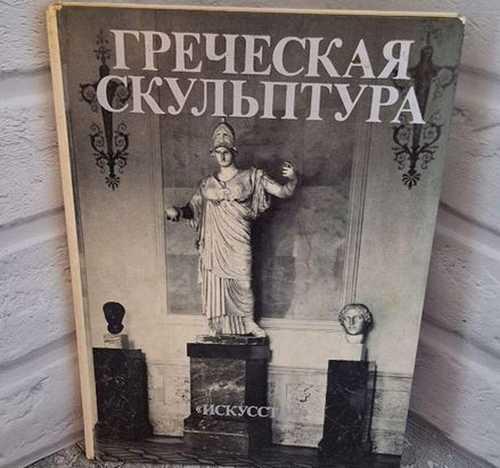 Книга новая Греческая скульптура Саверкина