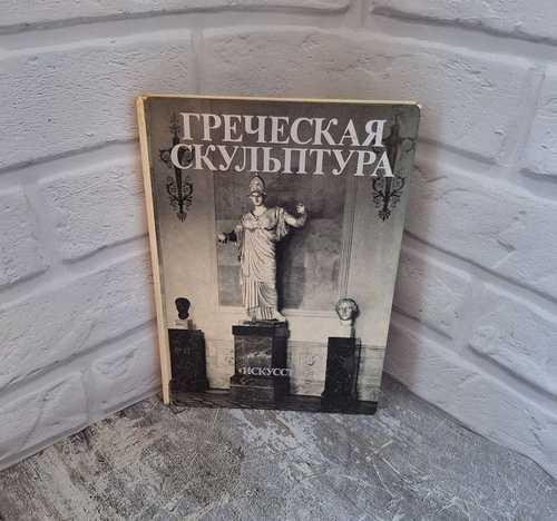 Книга новая Греческая скульптура Саверкина