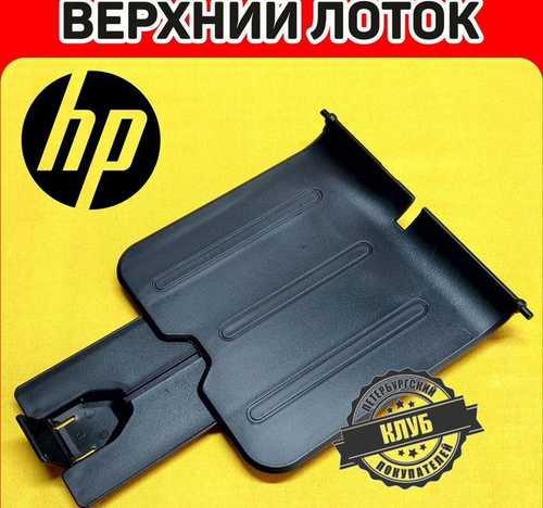 Выходной Лоток HP LaserJet P1006 RM1-3981-000