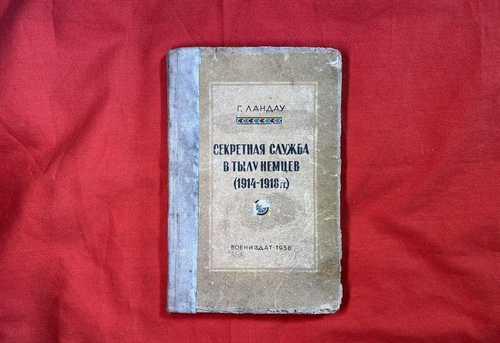 1938 Секретная служба в тылу немцев Ландау