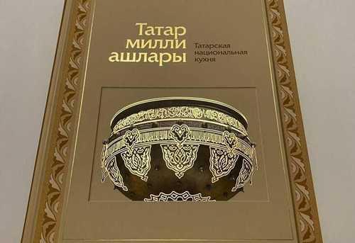 Книга "татарская национальная кухня"