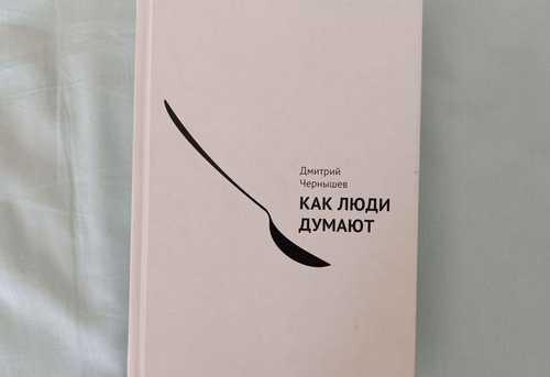 Книга как думают люди