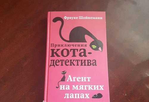 Агент на мягких лапах Книга