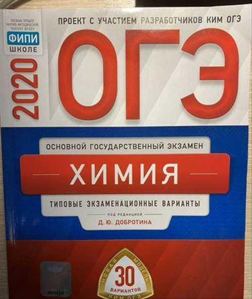 Химия Д.Ю. Добротин огэ 2020
