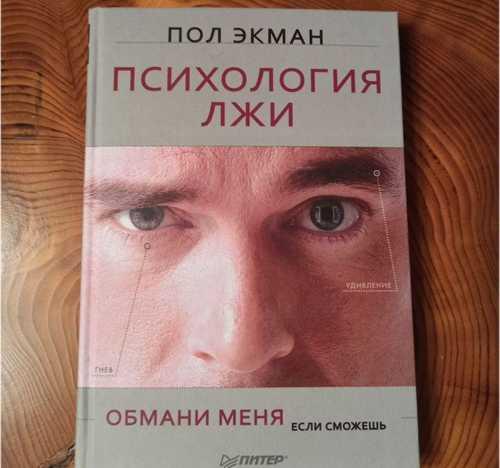 Психология лжи