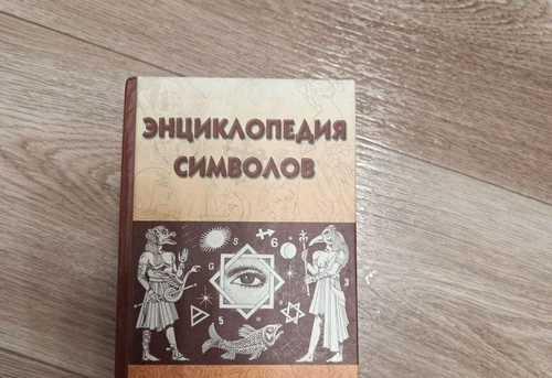 Энциклопедия символов