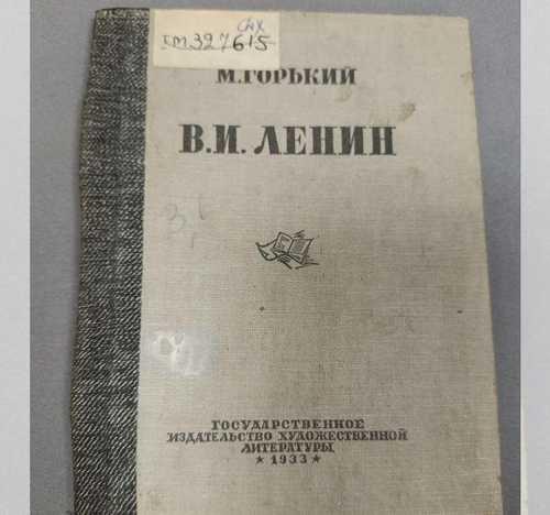 Книга М.Горький В.И.Ленин огиз 1933 год