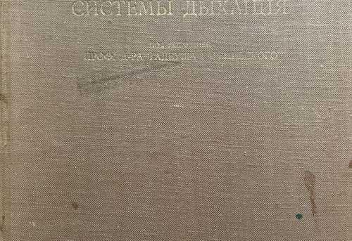 Болезни органов дыхания под редакцией Гарбиньского