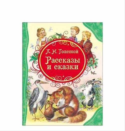 Книга Л.Н.Толстой 8175 Рассказы и сказки