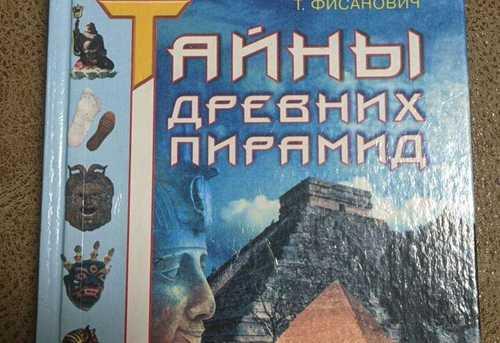 Тайны древних пирамид и Тайна цилиндров фараона