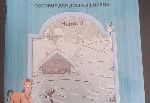 Наши книжки пособие для дошкольников 4 часть