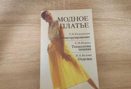 Книга "Модное платье"