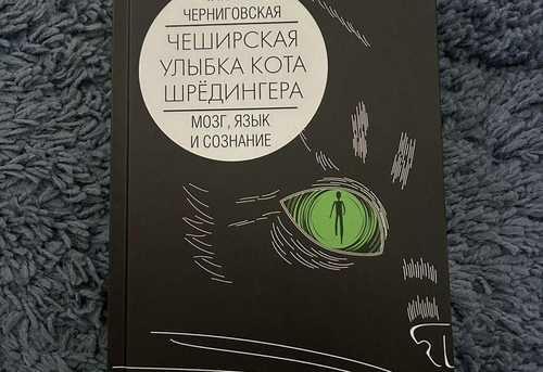 Книга Чеширская улыбка кота Шредингера