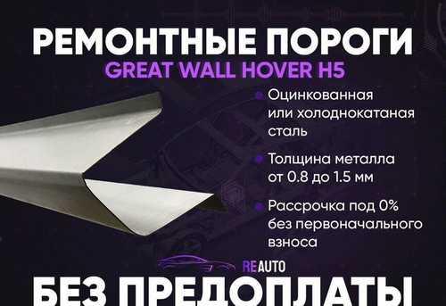 Ремонтные пороги на Great Wall Hover H5