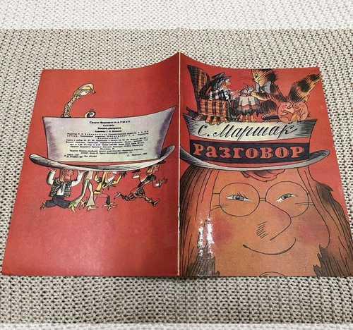 Разговор. Маршак С. Худ. Ясинский. 1983