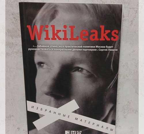 WikiLeaks. Избранные материалы