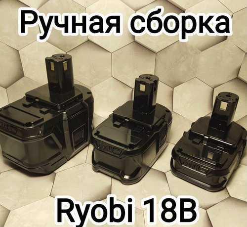 Аккумулятор Ryobi one 18V Ручная сборка