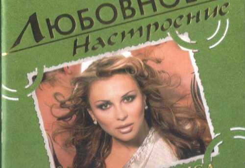 Лариса Черникова / Любовное Настроение (CD)