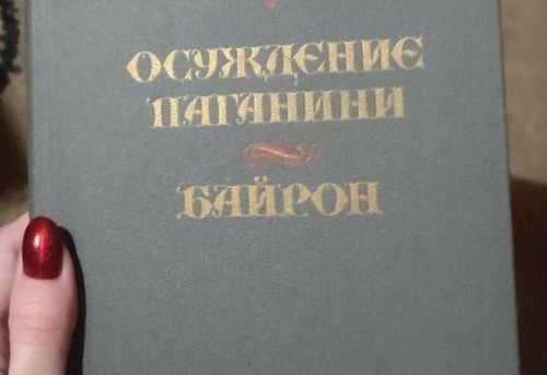 Книга Анатолия Виноградова «Осуждение Паганини»