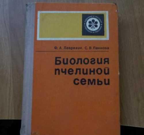 1831,9 Лаврехин Ф.А., Панкова С.В. Биология пчелин