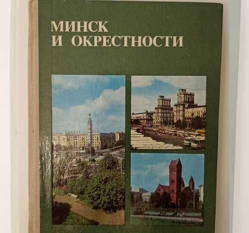 Минск и окрестности 1979 год путеводитель