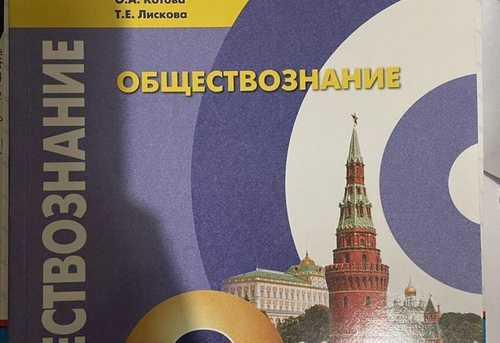 Учебник обществознание 9 класс Котова, Лискова