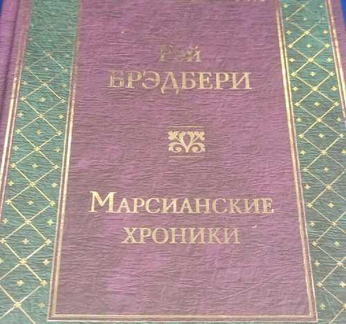 Книга Рей Брэдбери Марианские хроники