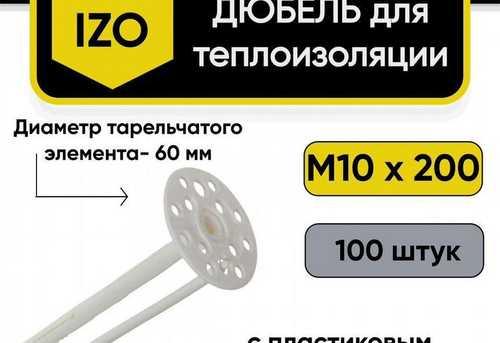 Дюбель для теплоизоляции 10х200 (100 шт.) с пласти