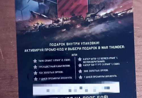 Промокод war thunder