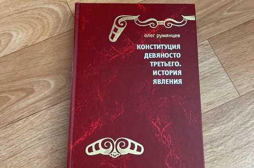 Олег Румянцев "Конституция девяносто третьего. Ист