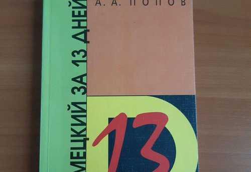 А.А. Попов Немецкий за 13 дней