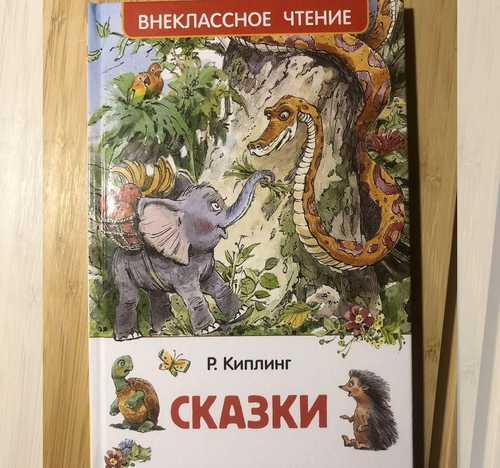 Р.Киплинг. Сказки