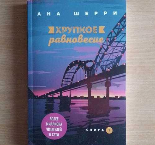 Хрупкое равновесие книга 1