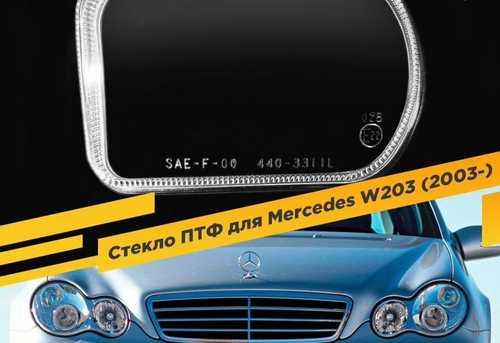 Стекло противотуманной фары для Mercedes W203 (200