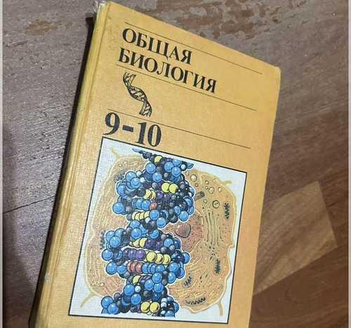 Учебник общей биологии 1988 год